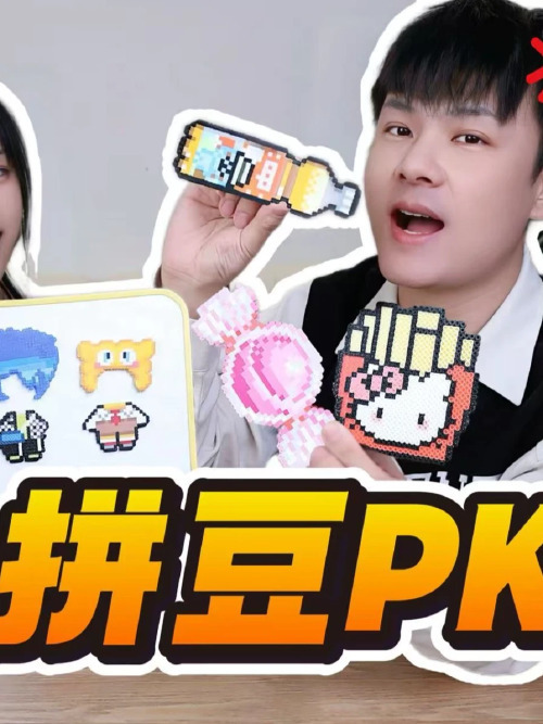 拼豆太好玩了,一拼就是3天3夜