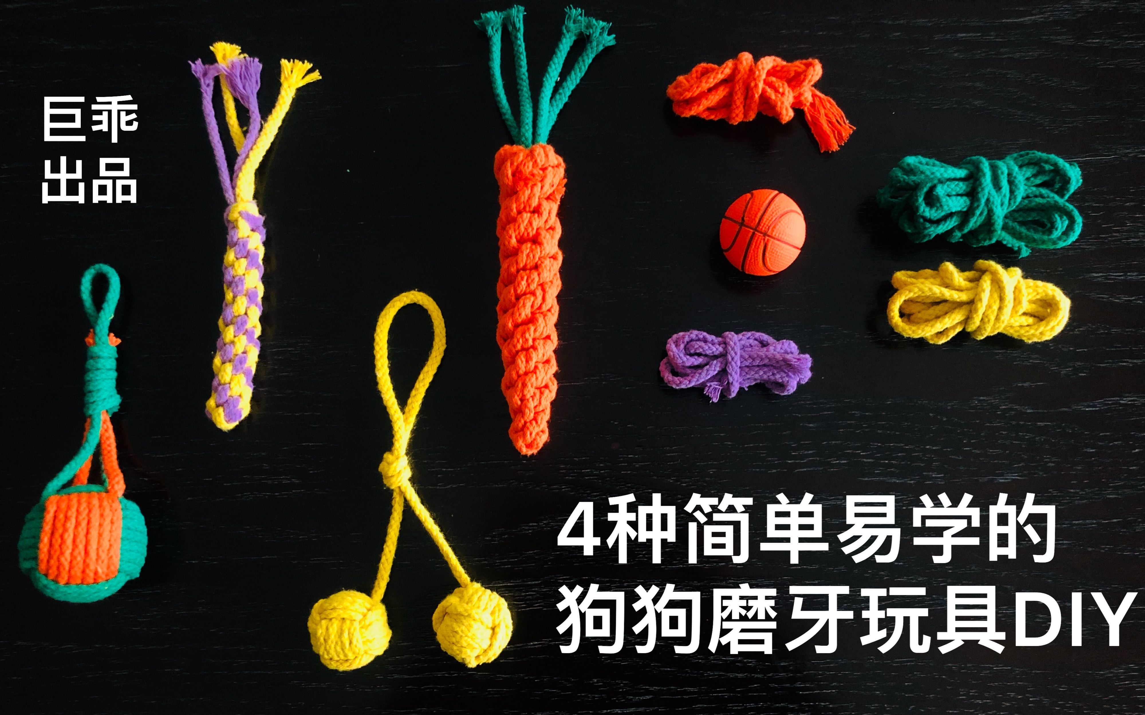 狗狗玩具DIY教程结绳磨牙不撕家 (给狗子做一些可爱的磨牙结绳玩具吧...