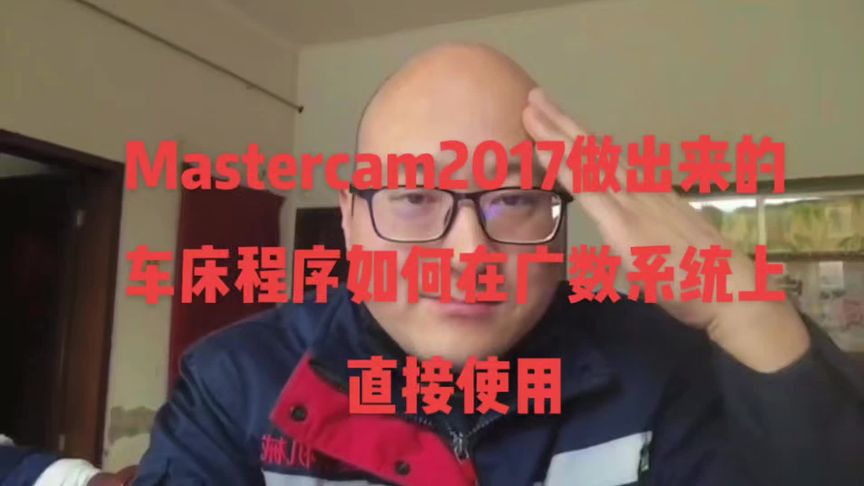 Mastercam2017做出来的车床程序如何在广数系统上直接使用