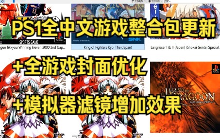 PS1全中文游戏整合包更新+全游戏封面优化+模拟器滤镜增加效果