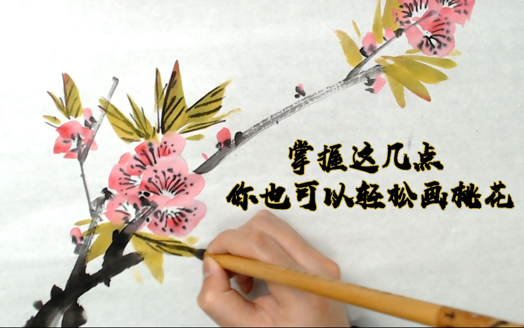 【国画精讲】跟着老师画小写意桃花,你也可以画的很轻松,可别再说难了!