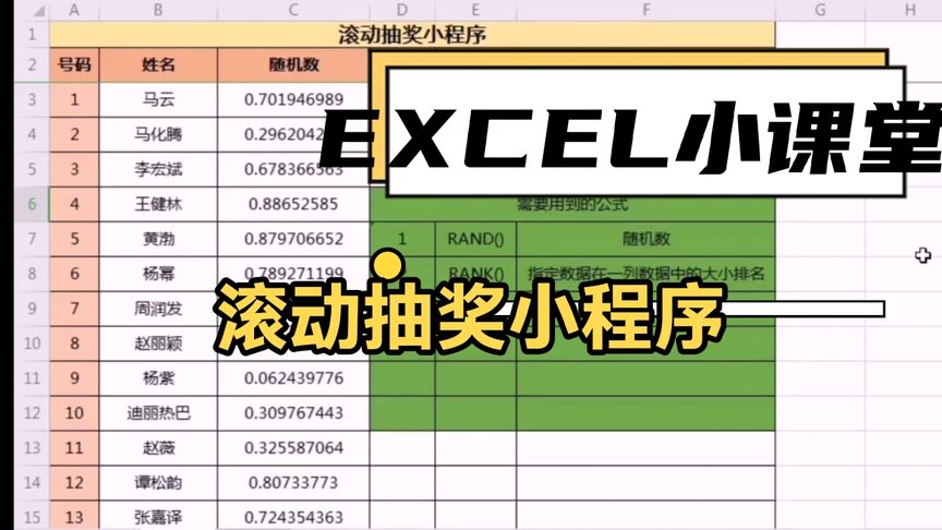 公司年会等各种小活动,必备滚动抽奖小程序,三个公式轻松搞定