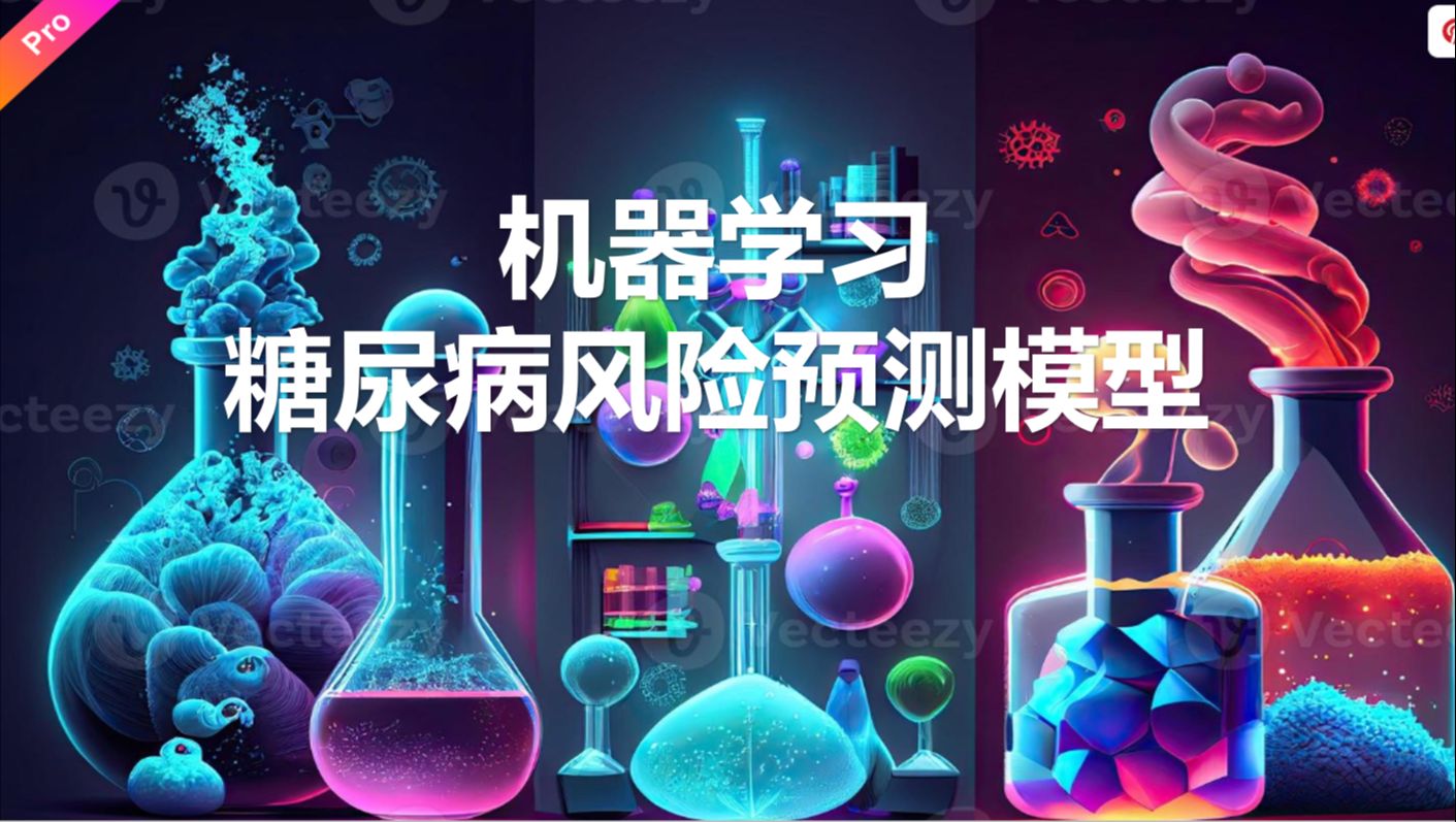 机器学习糖尿病风险预测模型-基于美国疾控中心CDC25万真实临床...