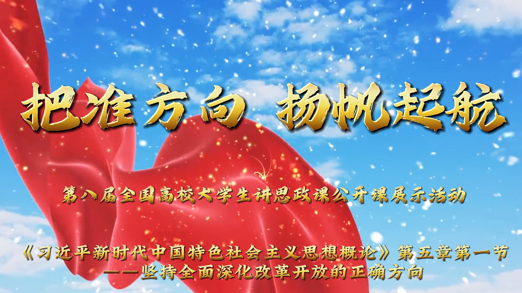 【领航计划】第八届全国高校大学生讲思政课公开课活动参赛作品《把...