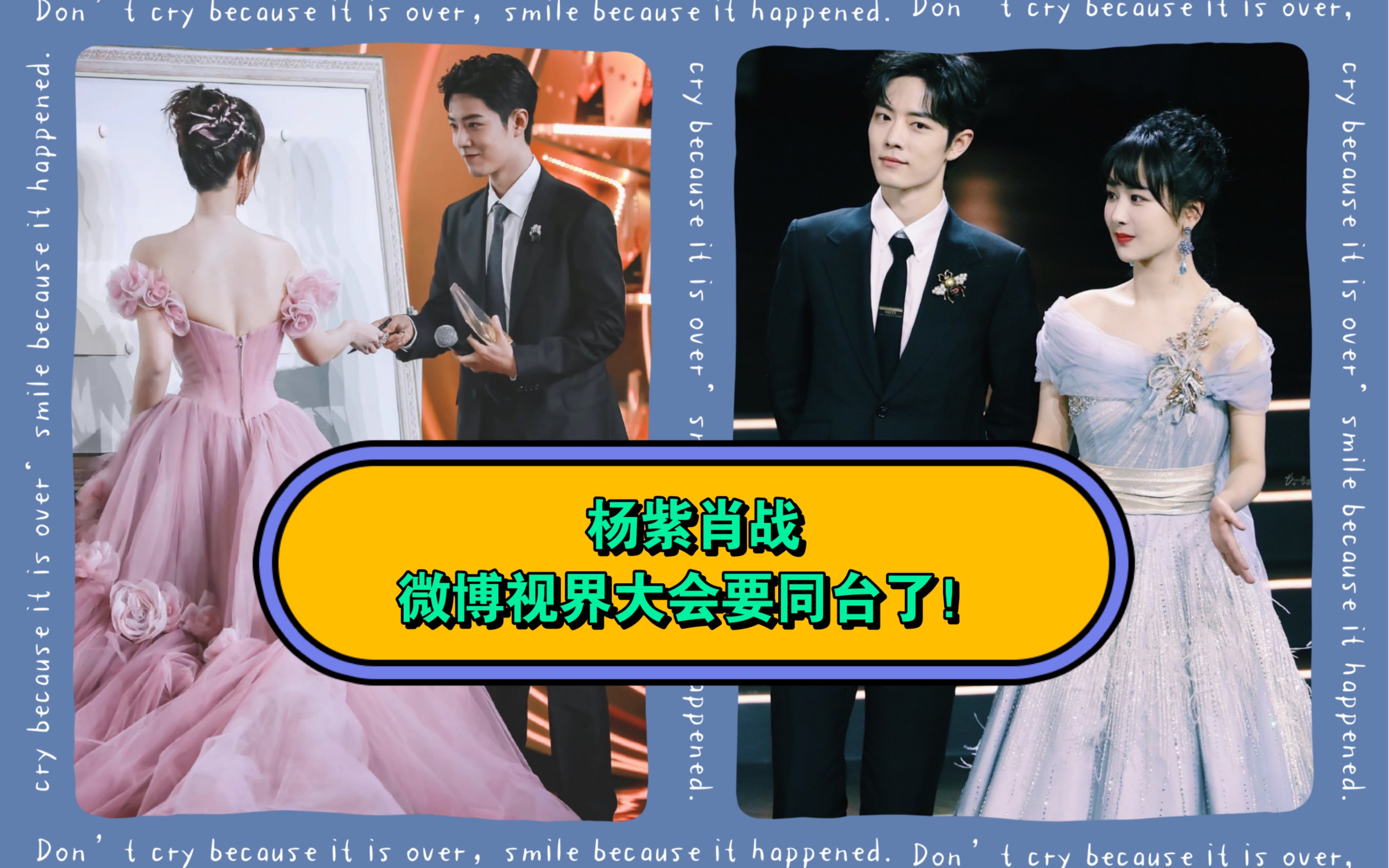 杨紫肖战要在微博视界大会同台啦!回顾2019跟2020年的同台!期待...