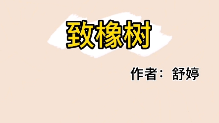 中性笔书法小作品《致橡树》 #硬笔教学 #楷书练习 #中性笔书法