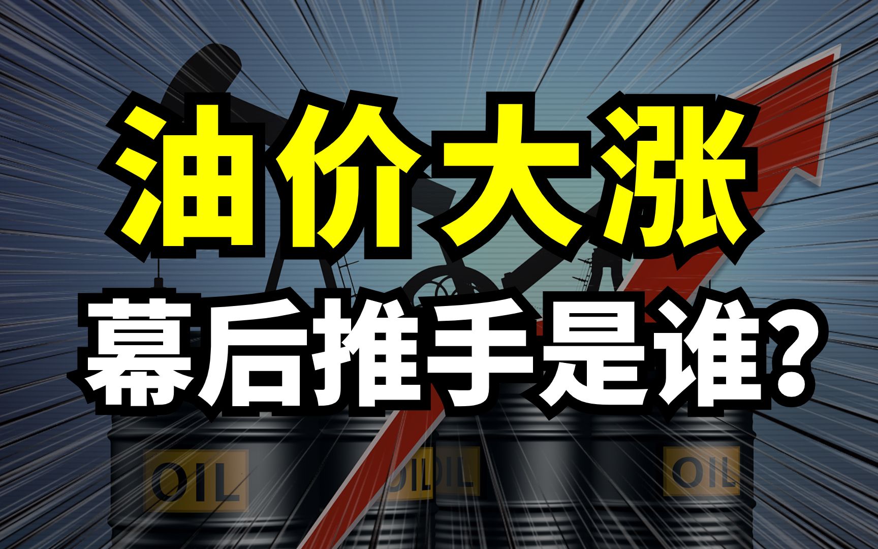 国际油价大涨!幕后推手是谁?他们意欲何为?