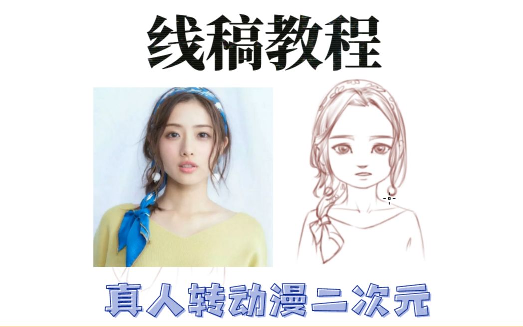 【绘画教程】怎么把真人照片做成漫画效果?教大家真人转动漫线稿教程!