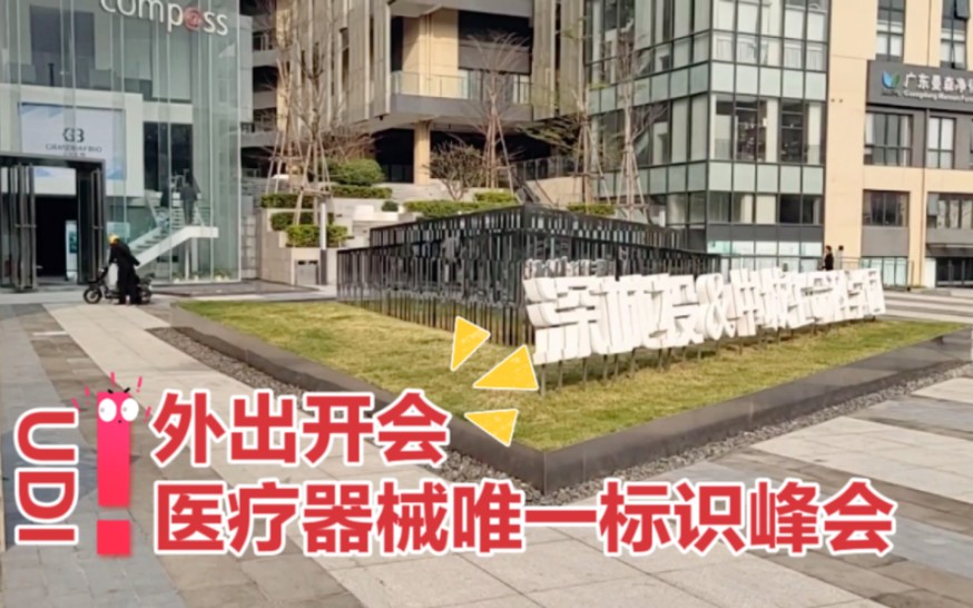 外出开会参加医疗器械唯一标识峰会,有同行业的朋友吗?