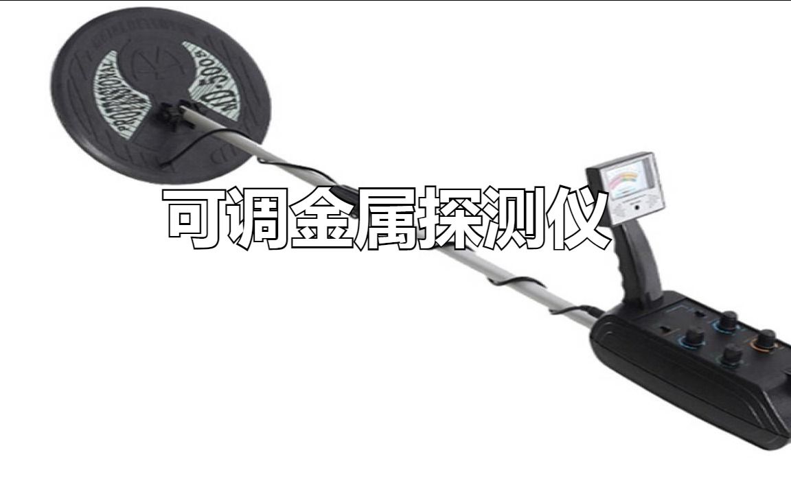 手持式可调金属探测仪:高效定位金属物体