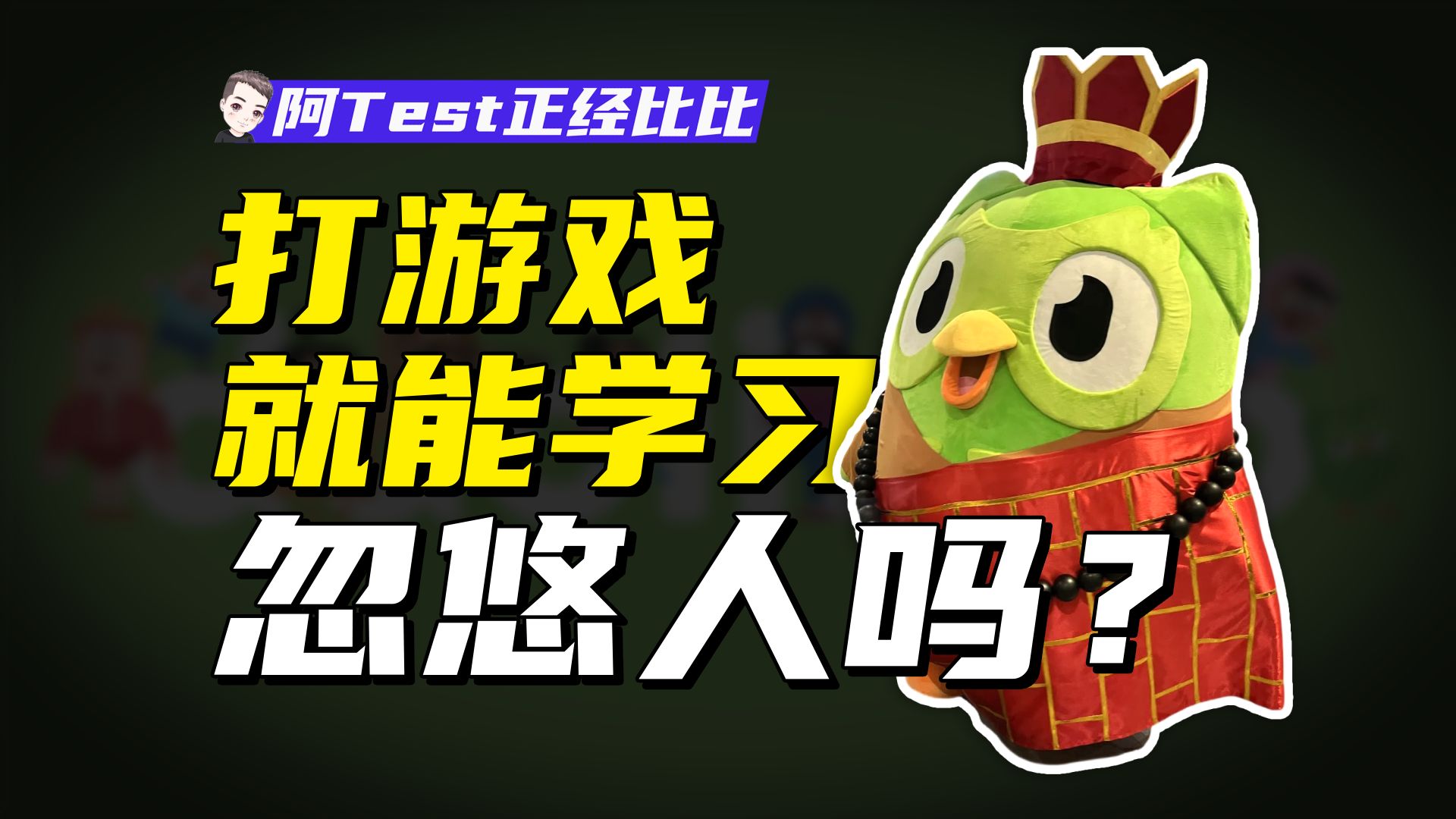 5亿人刷题成瘾,这款语言学习app究竟有何秘密?【阿Test正经比比】