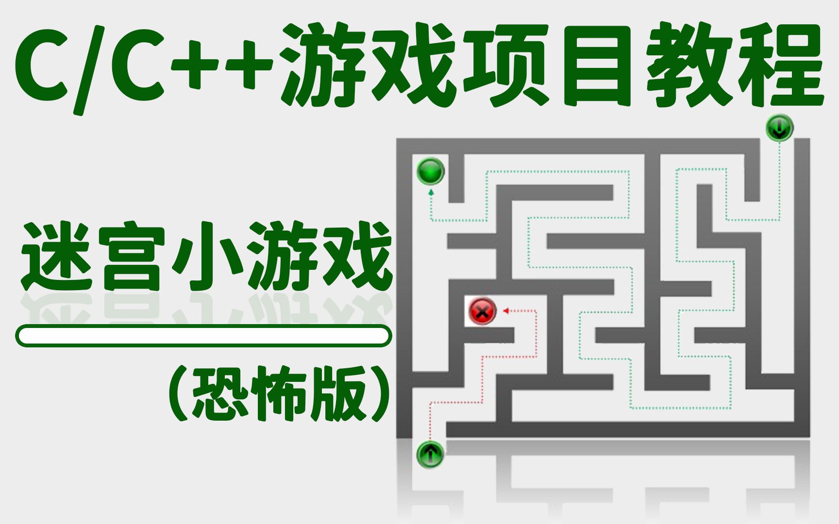 【C/C++游戏项目教程】:迷宫小游戏(恐怖版)。超详细教程教你用C...