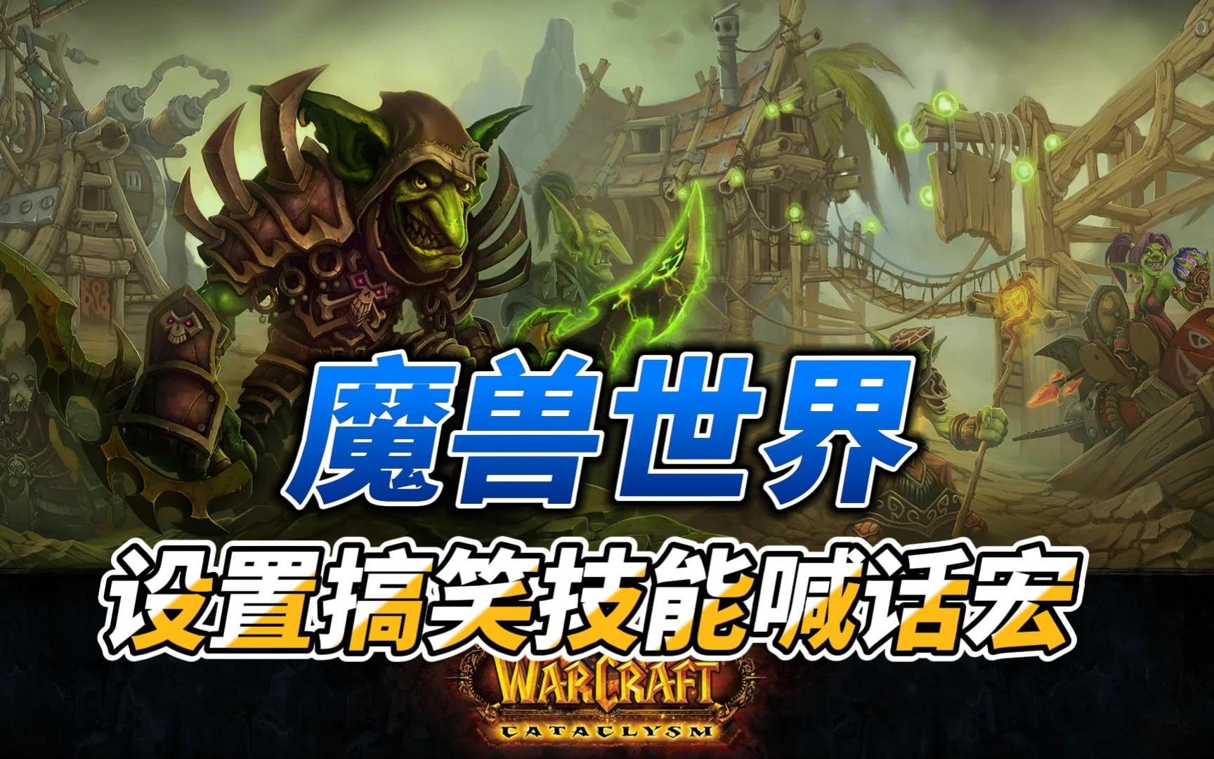 魔兽世界设置搞笑技能喊话宏