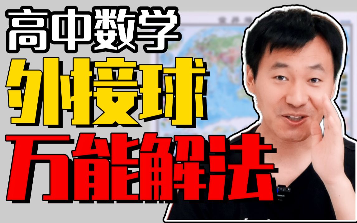 一种方法,搞定立体几何外接球!|赵礼显-高考数学