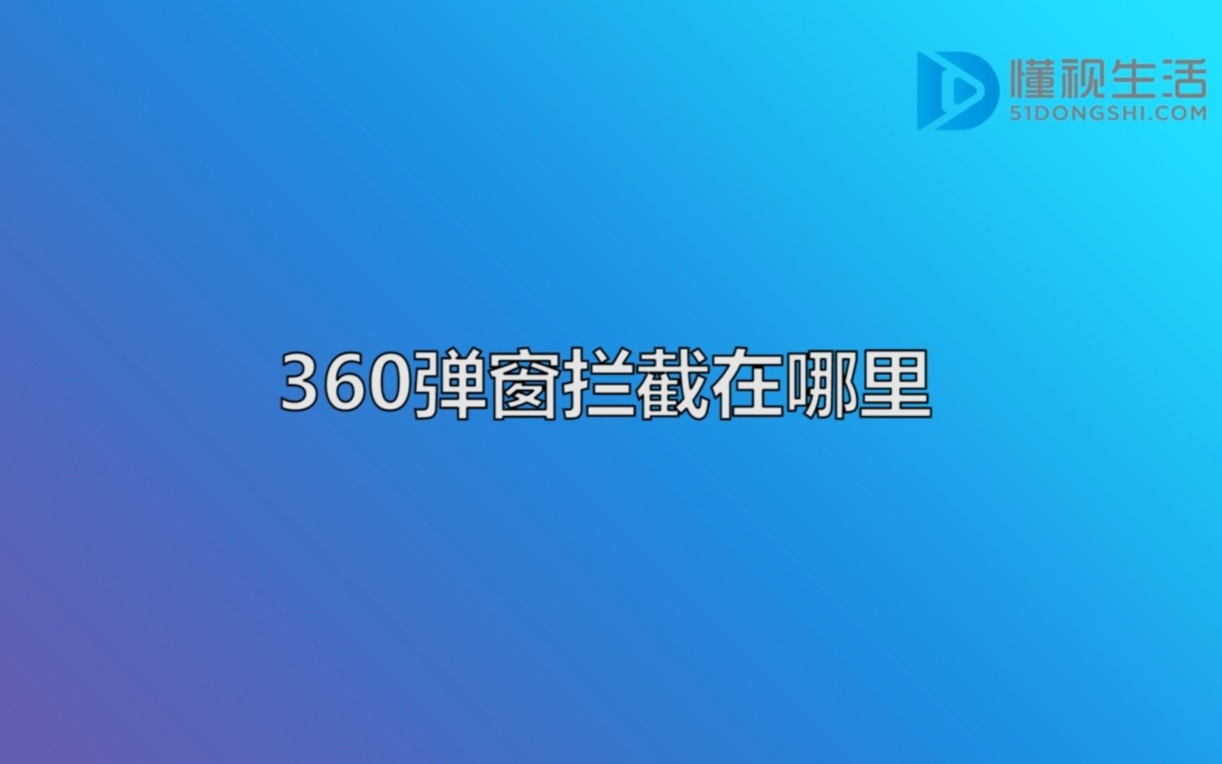 360弹窗拦截在哪里