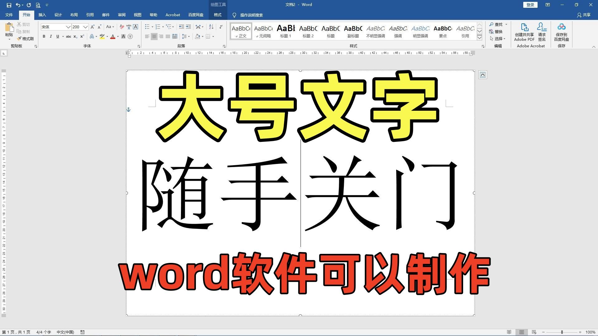 word文档大号字你会设计吗?原来还可以这样设置,方法简单