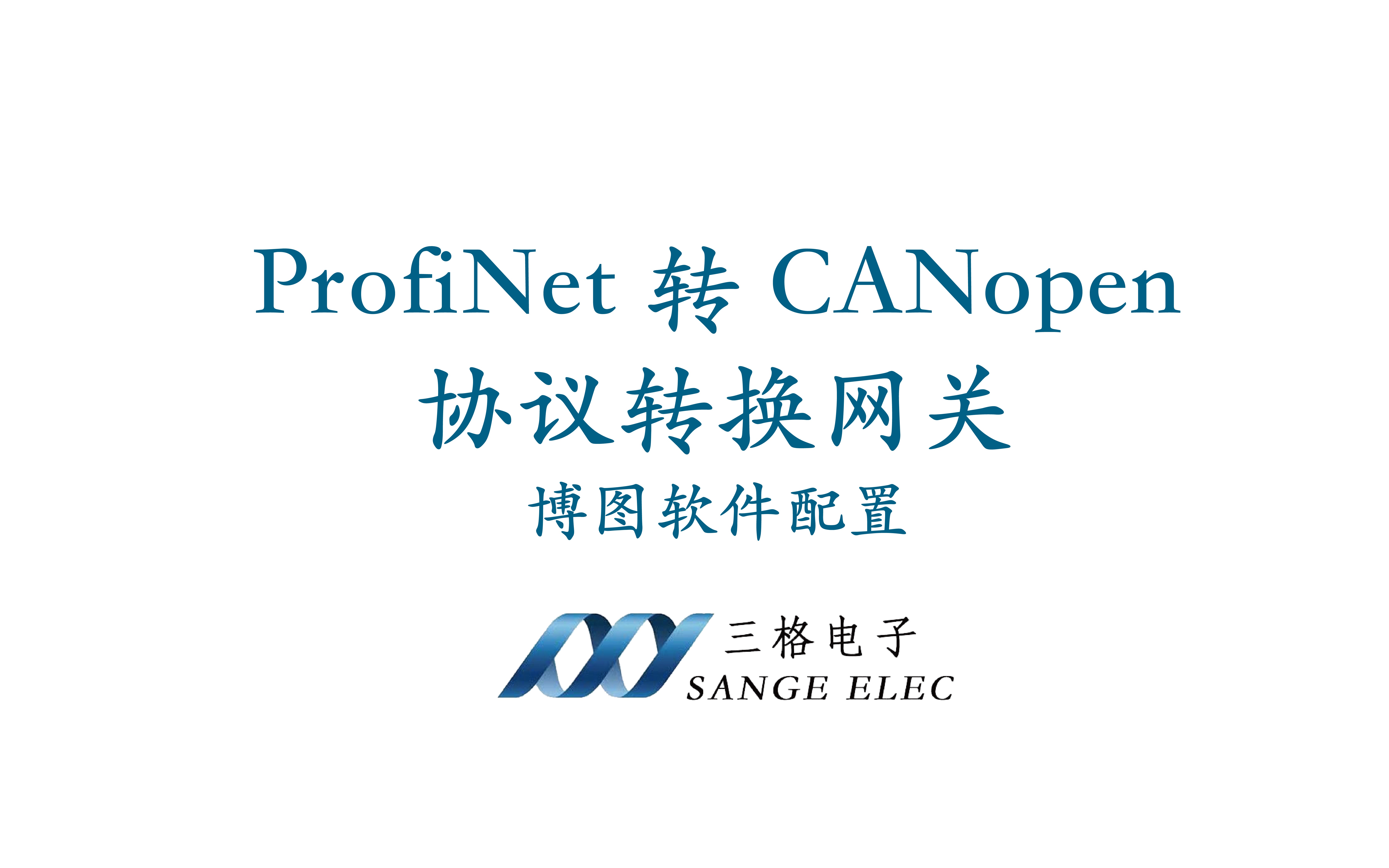 ProfiNet 转 CANopen网关使用视频(博图软件配置)