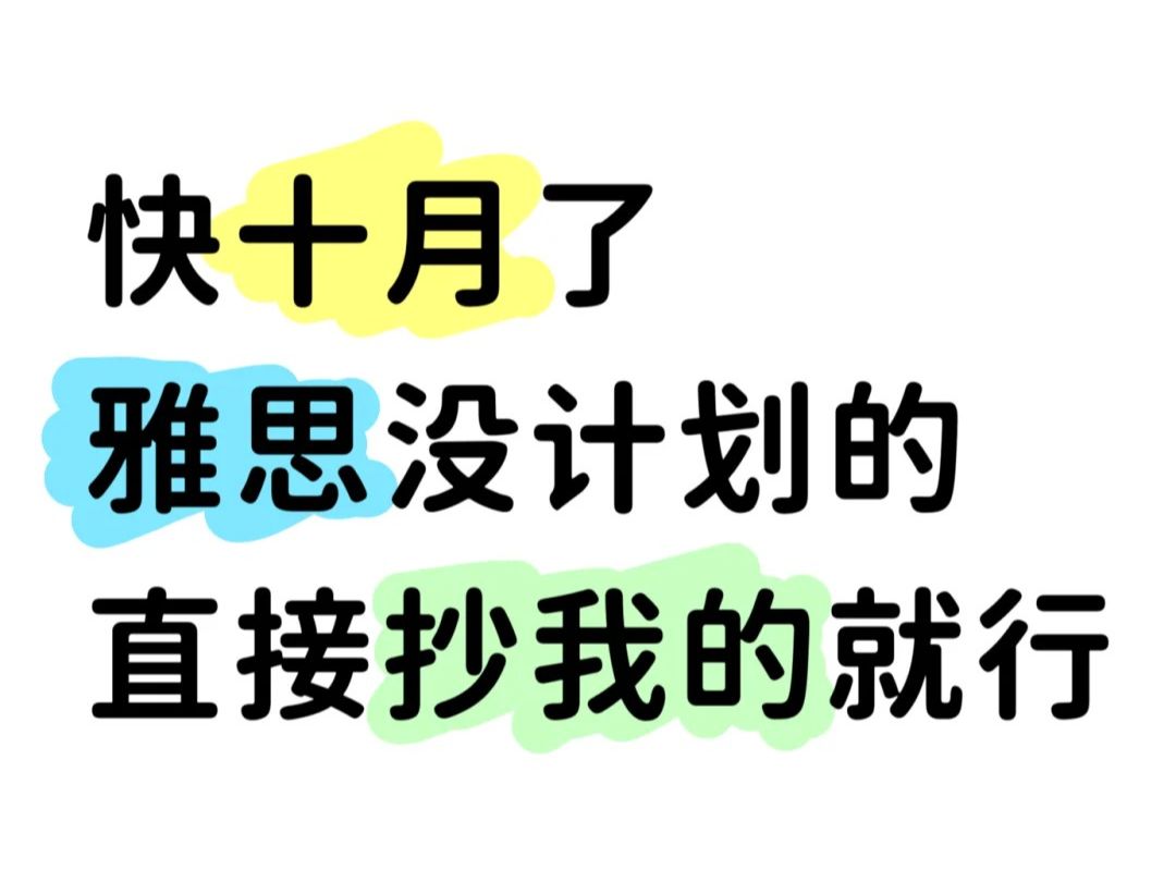 两个月雅思计划表‼️ 自制力差学渣适用版 | 雅思 | 雅思备考 | 雅思口语