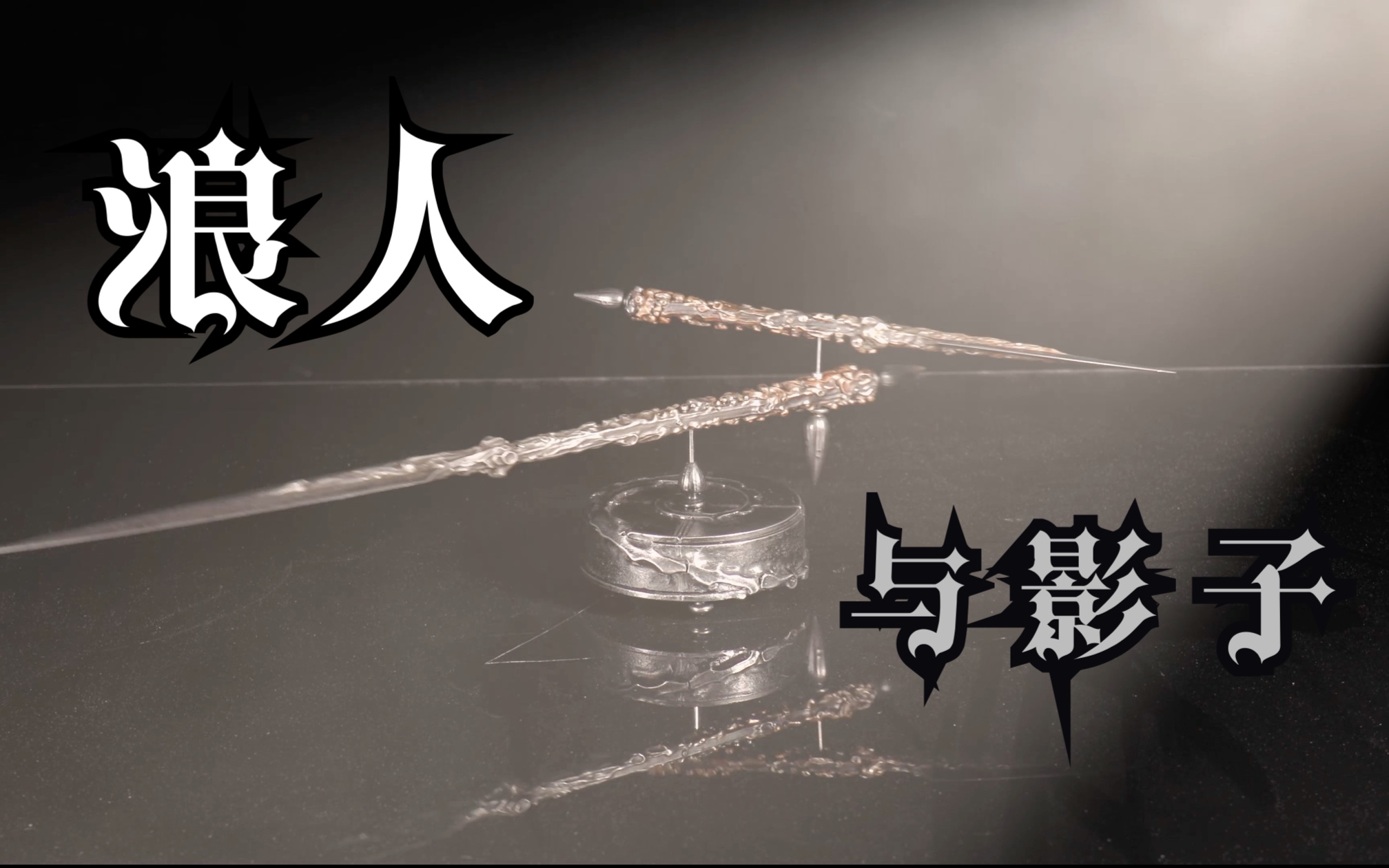 现代刀历史上首件也是目前唯一以双动态平衡为展示元素的作品!