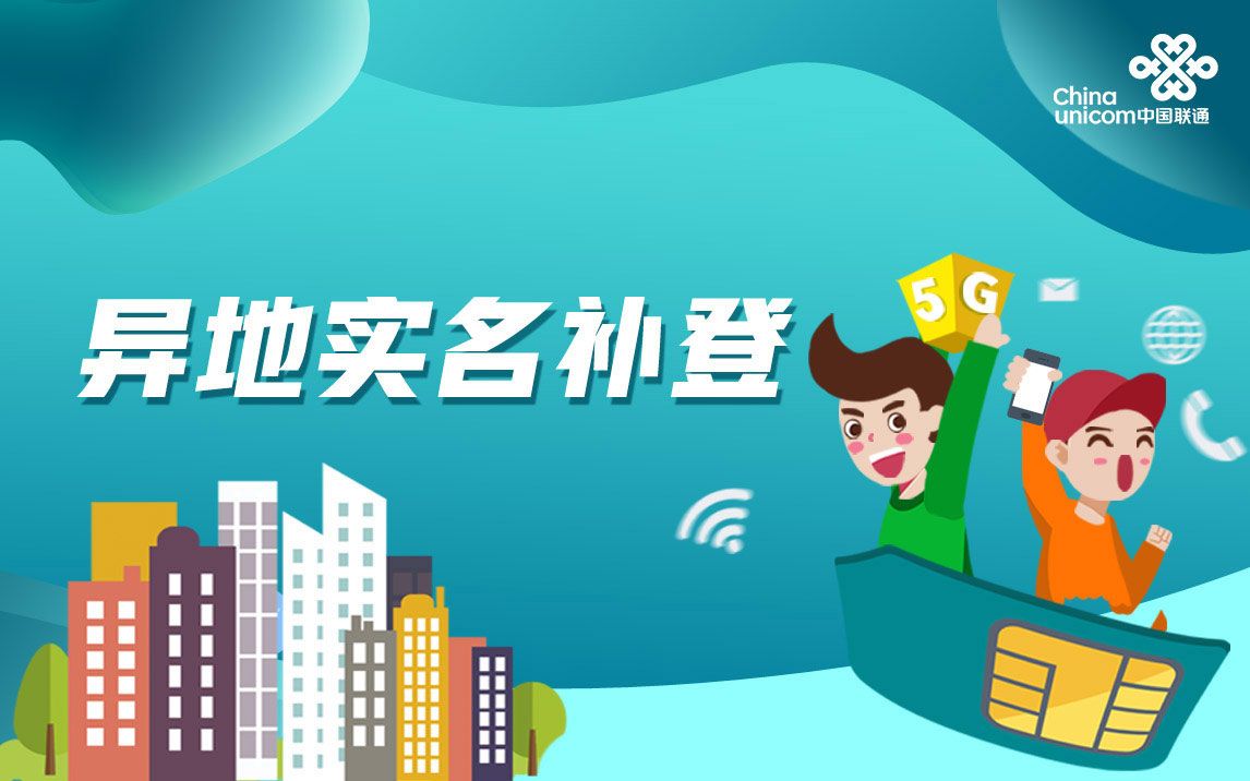 人在异地,手机号如何补登记实名?