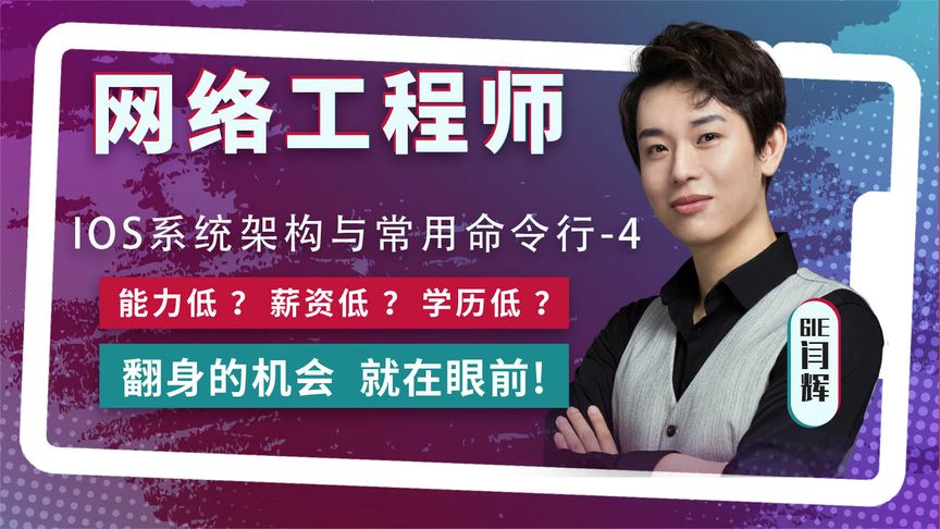 网络工程师零基础教程-IOS系统架构与常用命令行-4