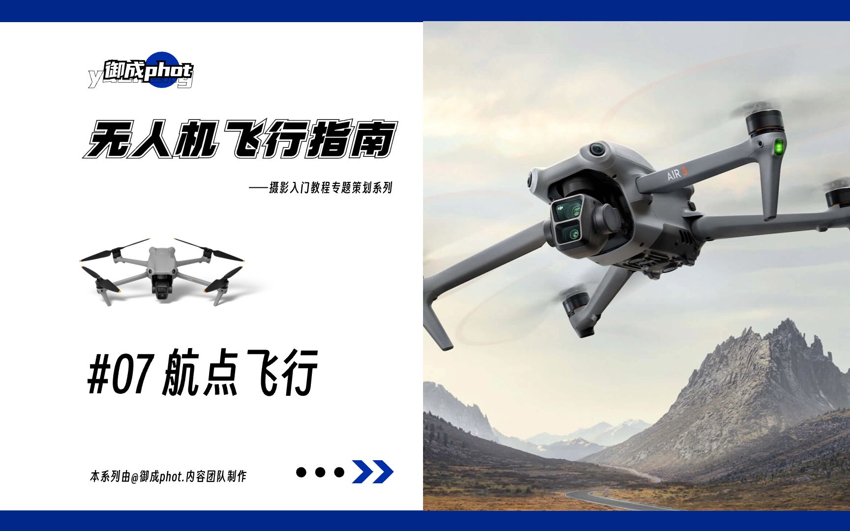 【御成萌新君】大疆AIR3教程#07:航点飞行
