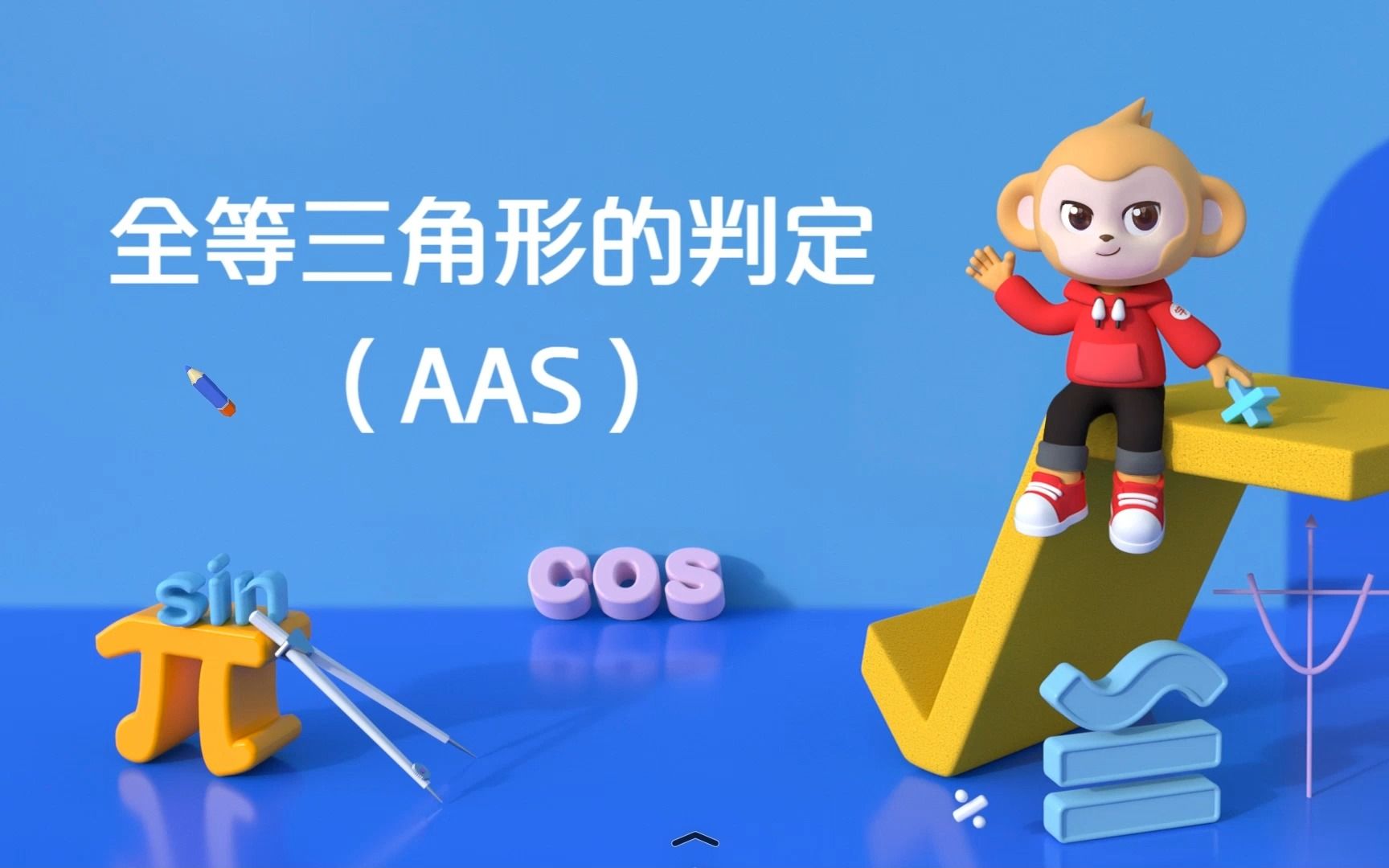 必须掌握的判定方法之四,AAS判定全等三角形,你知道吗?