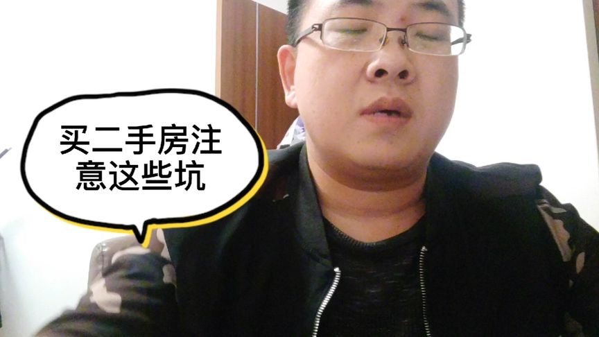 买二手房子要注意的套路,关于二次抵押,中介费看房合同你要知道