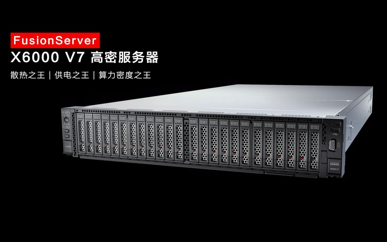 一个视频了解超聚变服务器——FusionServer X6000 V7 高密服务器