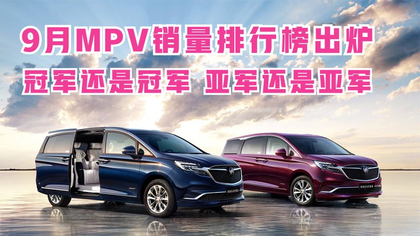 9月MPV销量排行榜出炉,冠军还是冠军,亚军还是亚军!