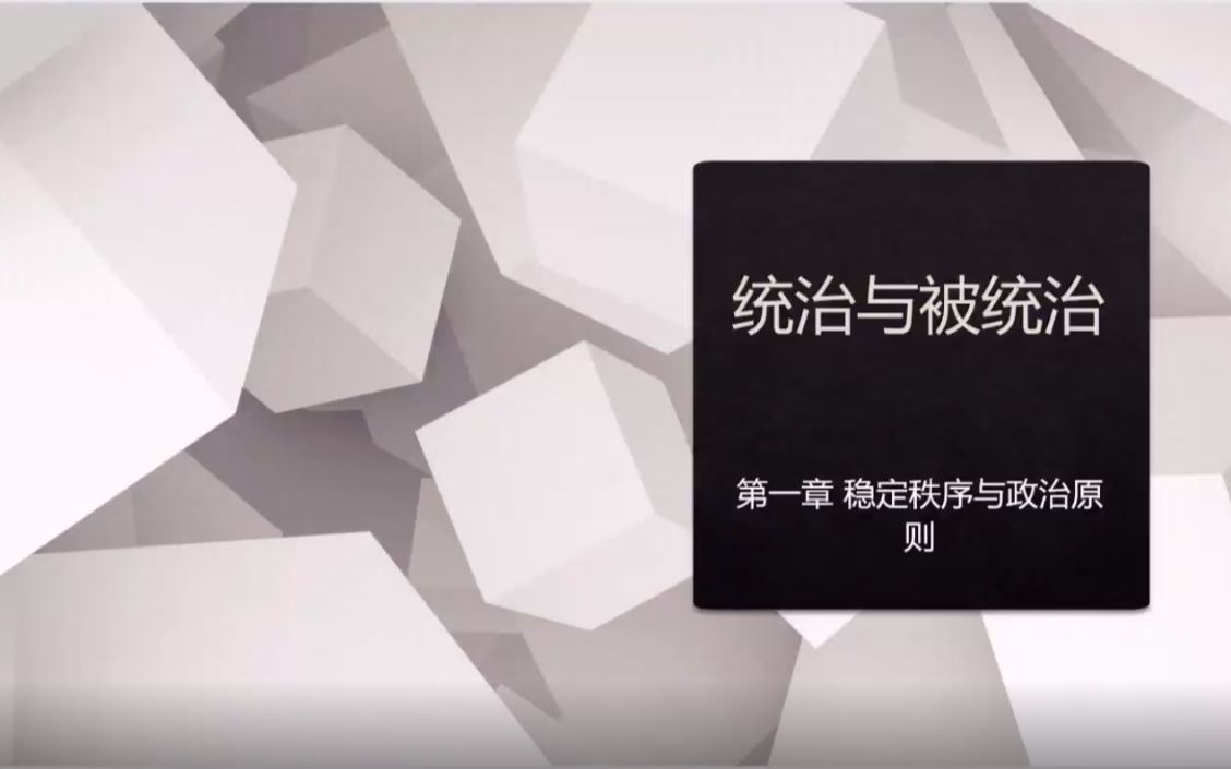【奈宝课程】统治与被统治——政治学讲义试讲