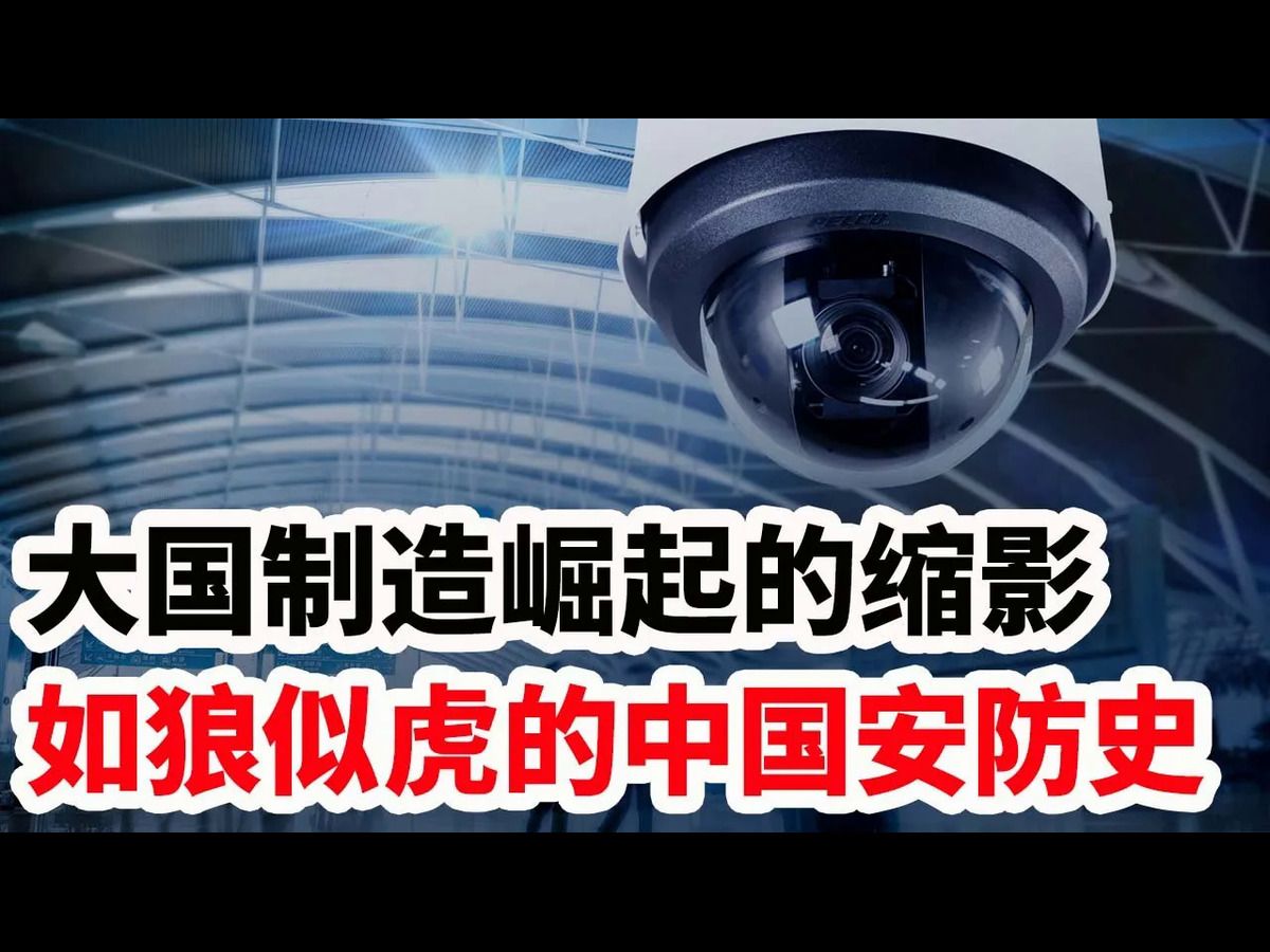 大国制造崛起的缩影,如狼似虎的中国安防史!