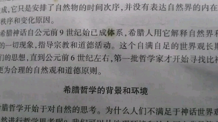 第一节 希腊哲学的非宗教精神——希腊神话世界观特征解读2