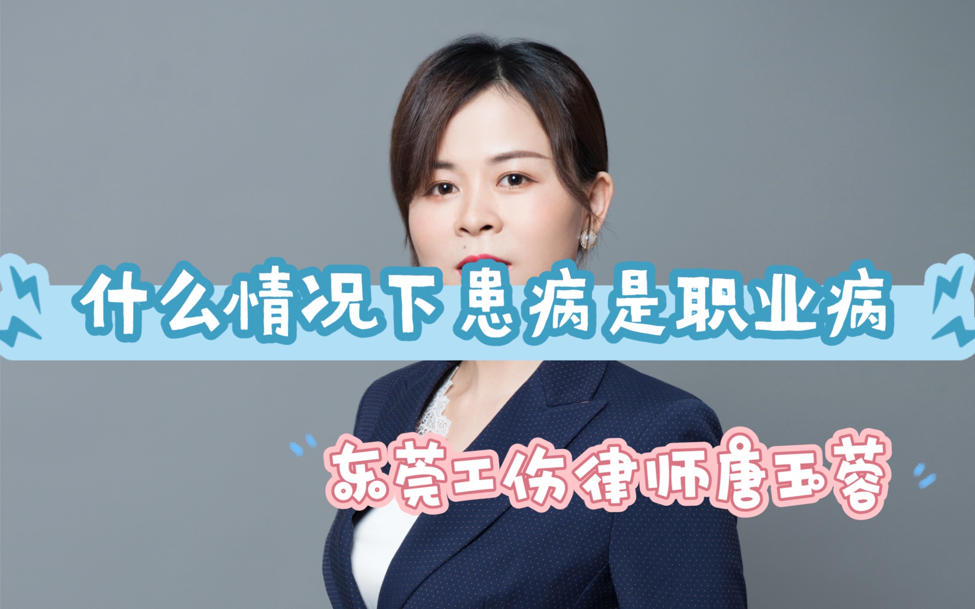 #东莞工伤律师排名#东莞工伤认定律师#职业病什么情况下生病属于...