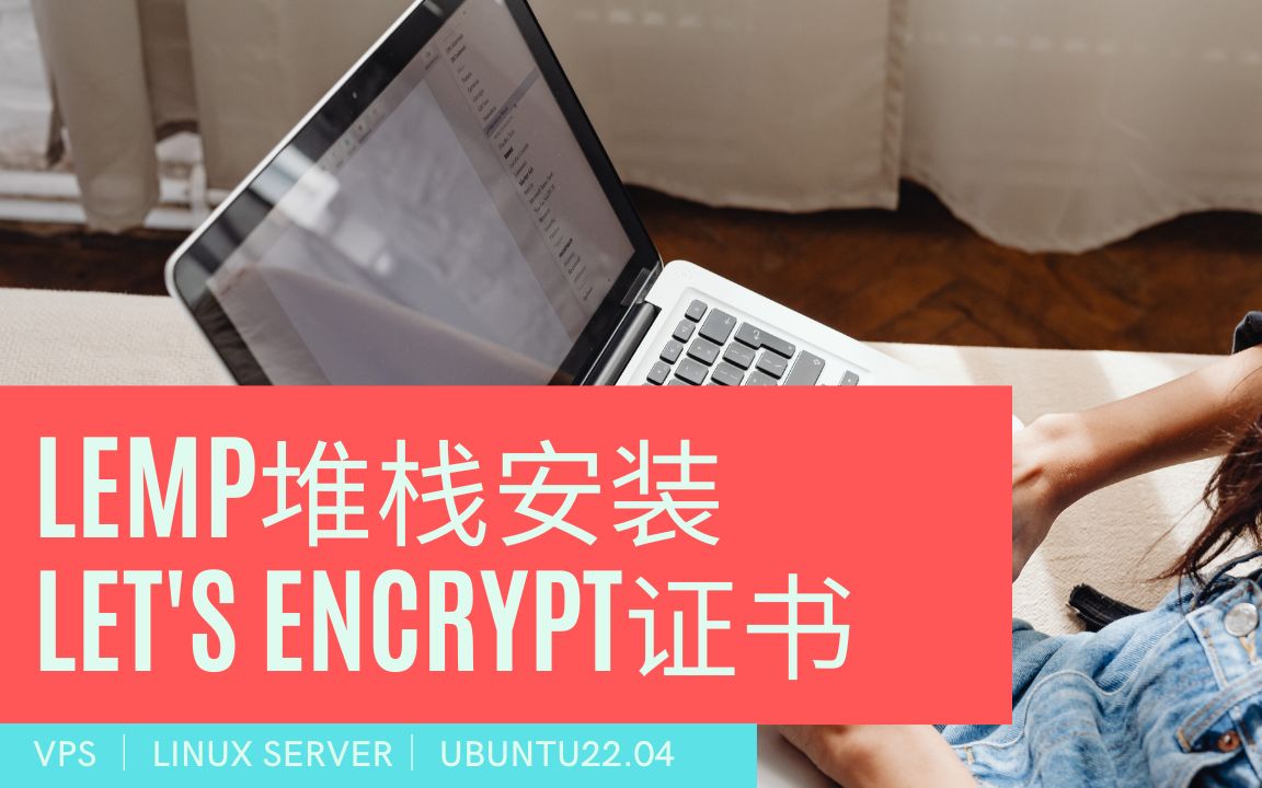 使用 Let's Encrypt在VPS上正确启用 HTTPS |LEMP|NGINX|UBUNTU...