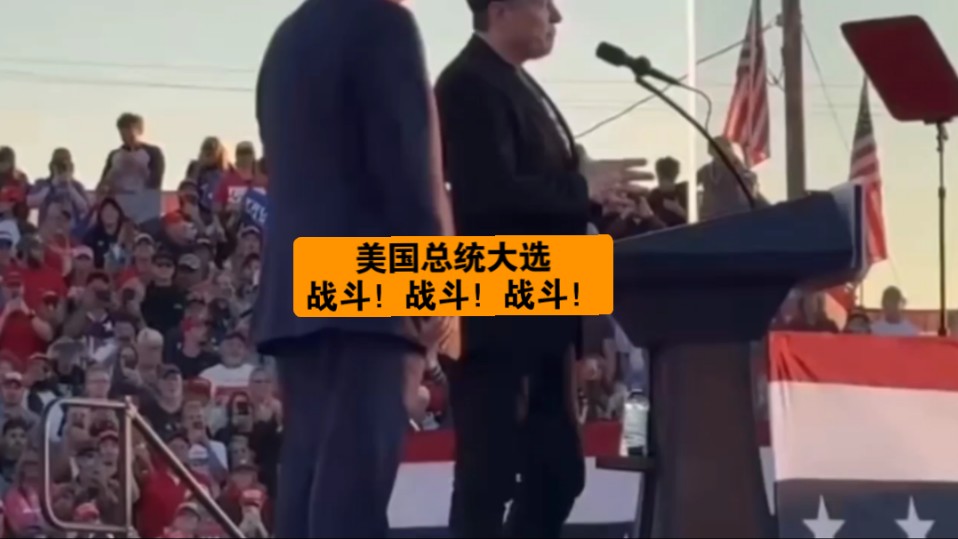 美国总统大选。马斯克为川普站队演讲,战斗!战斗!战斗!原声视频,未删...