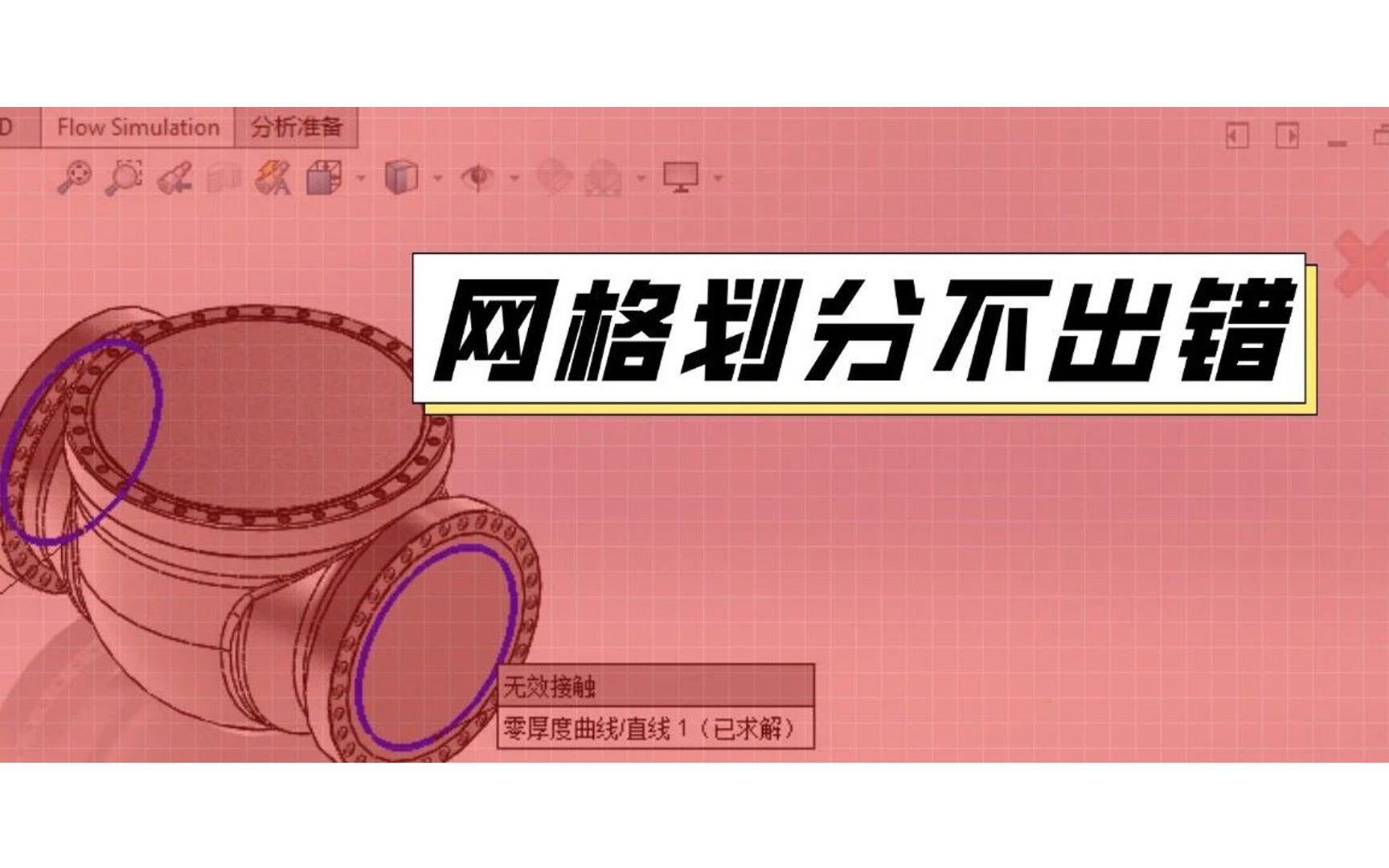 流体分析网格划分失败,大多是这2种原因 | SOLIDWORKS操作视频