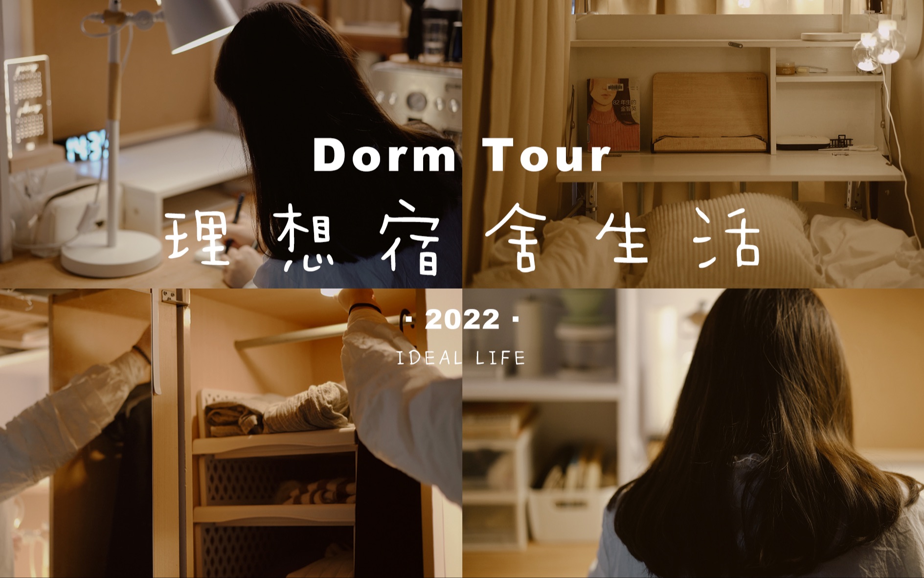 Dorm Tour|江南大学宿舍改造:理想的宿舍生活|寝室布置指南|上床下桌...