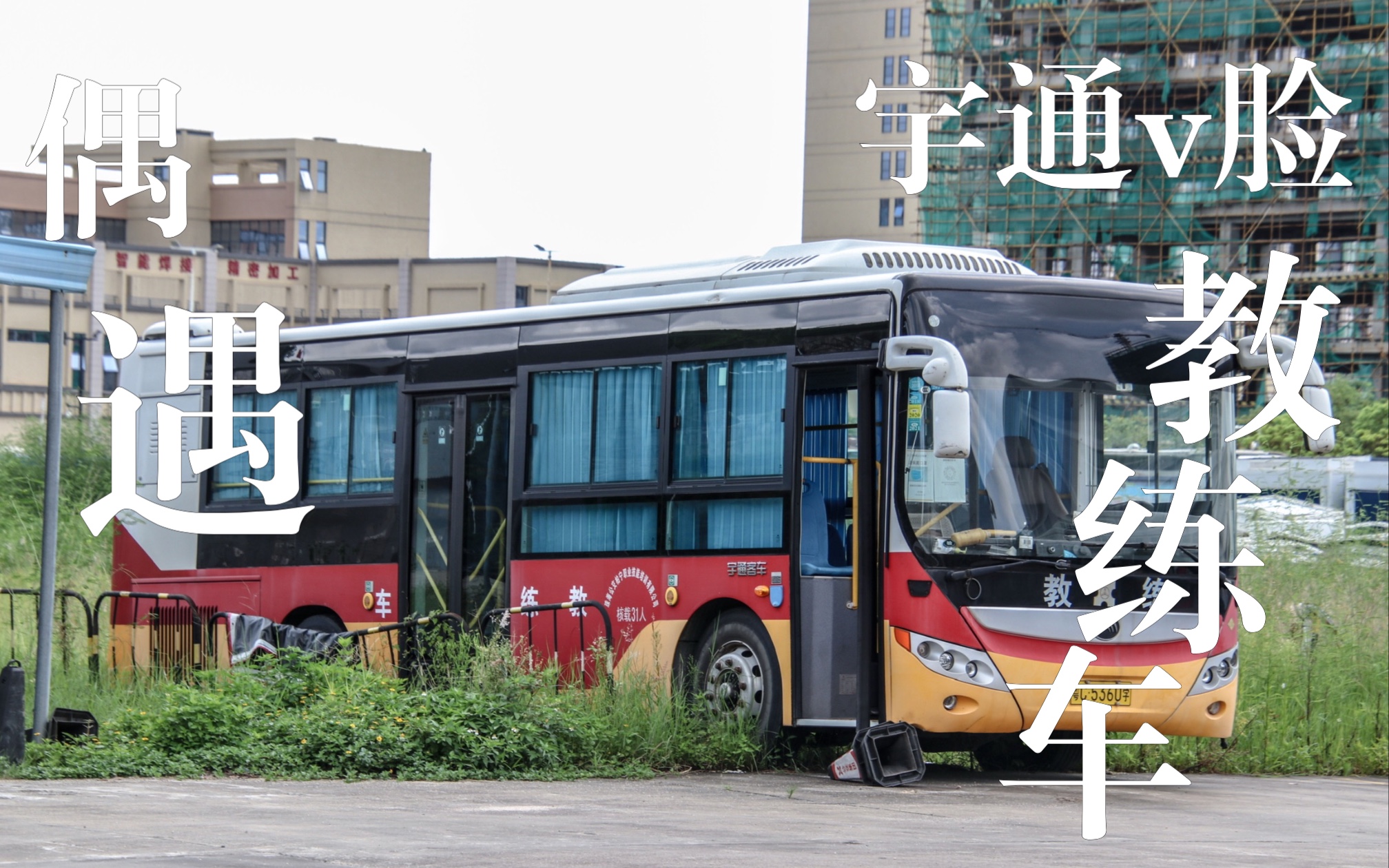 【珠海教练车】【天然气】【宇通v脸】珠海公交柏宁职业技能培训...