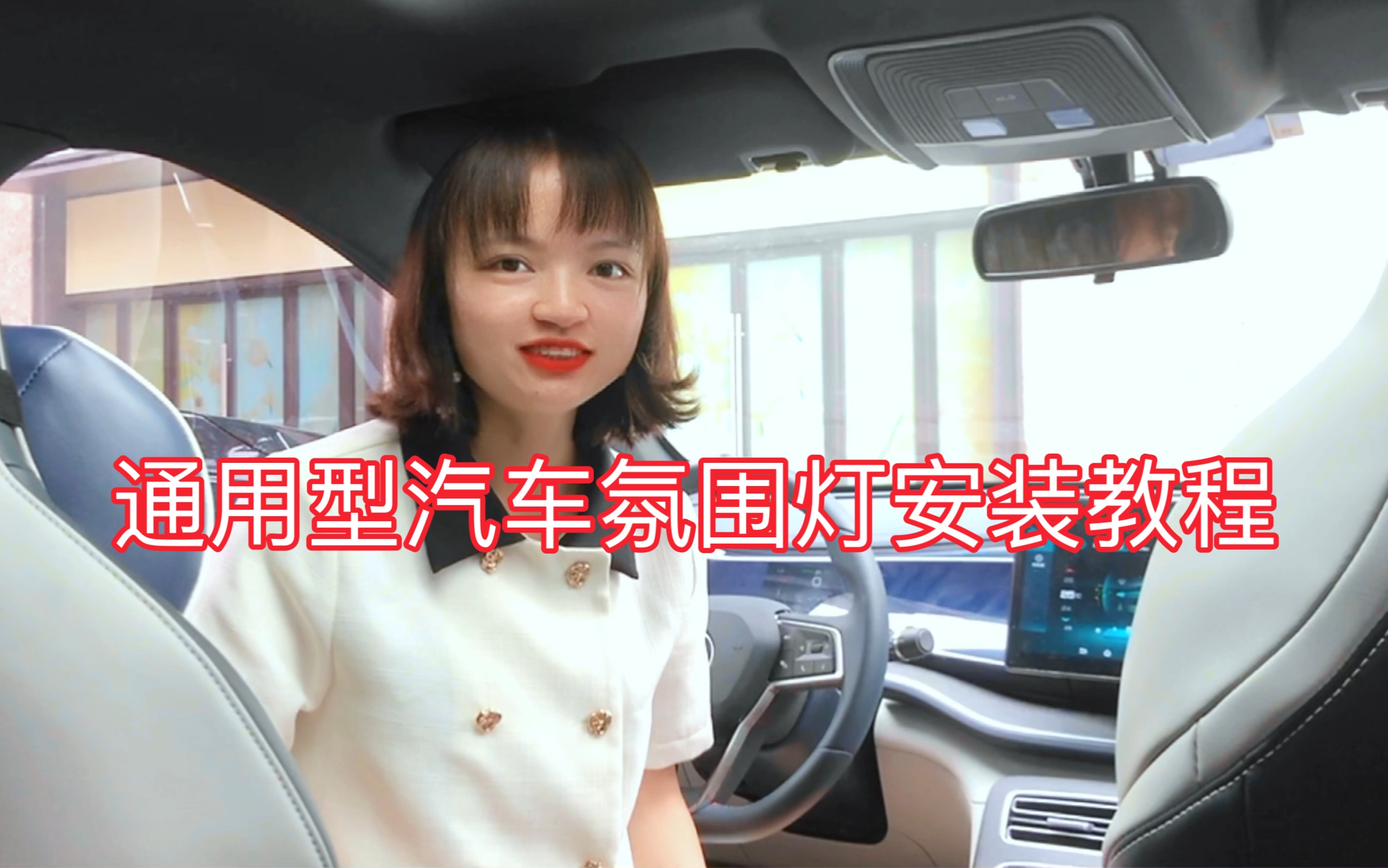 所有车型都通用的汽车氛围灯安装教程,瞬间将爱车提升N个档次
