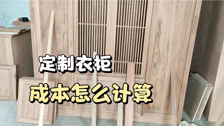 定制衣柜成本是怎么计算的,听师傅说完,再买衣柜心里有数了