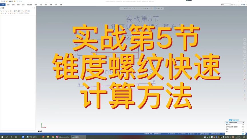 实战第5节 锥度螺纹计算方法.mov