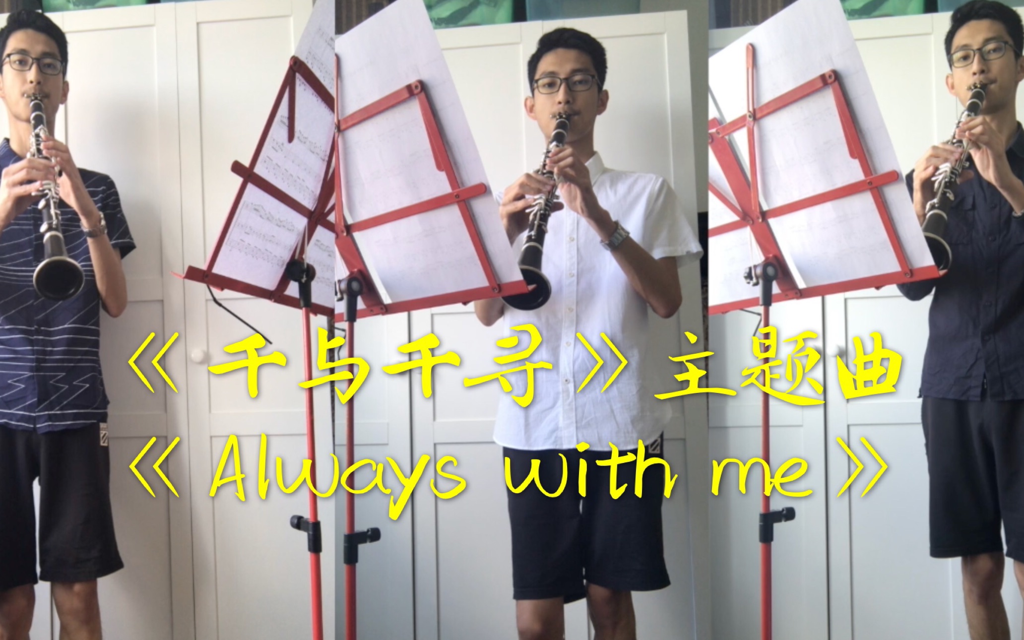 【重奏】单簧管三重奏《千与千寻》主题曲《Always with me》重温童年!