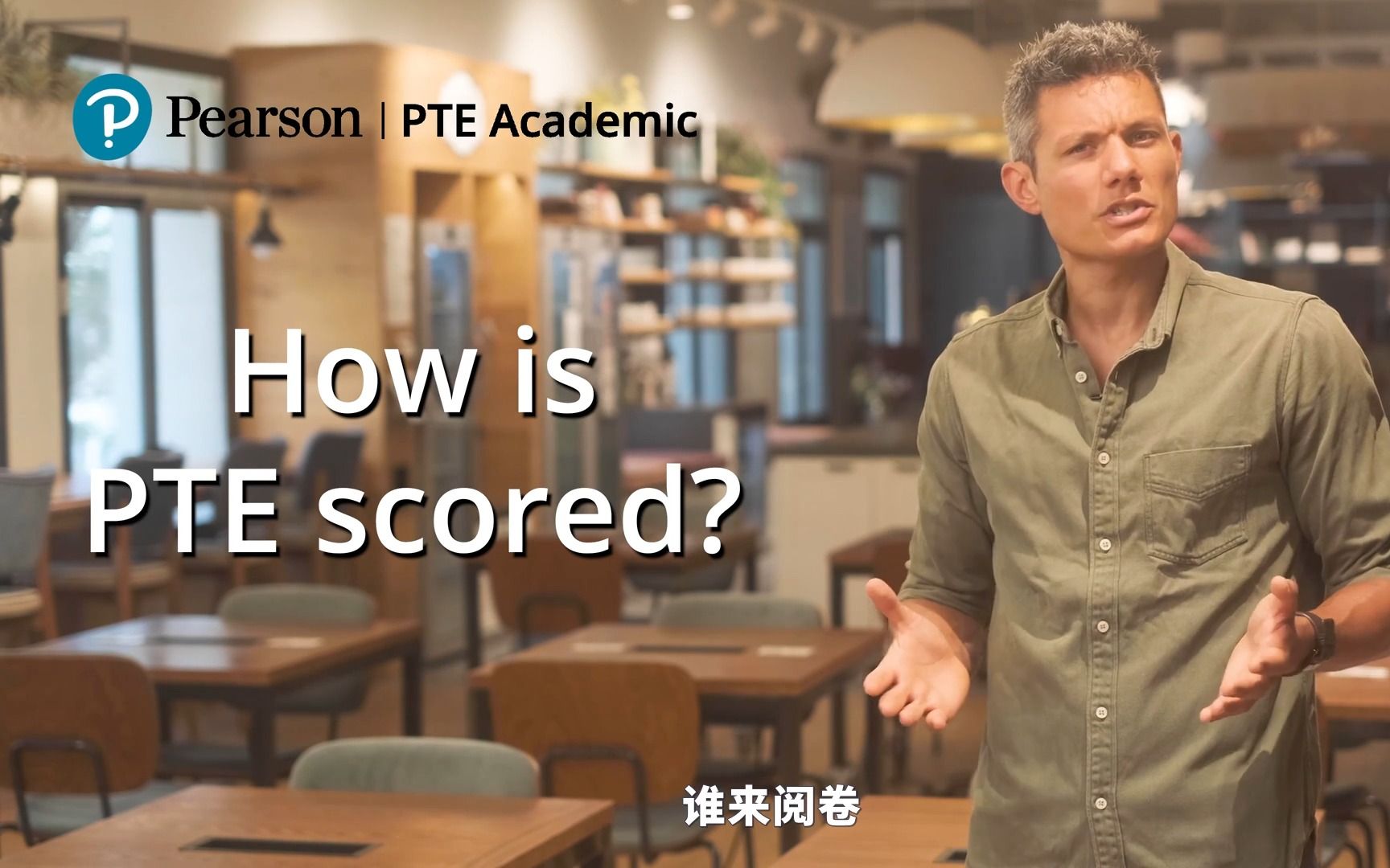 PTE考试是如何评分的?谁来阅卷,评分标准是什么?