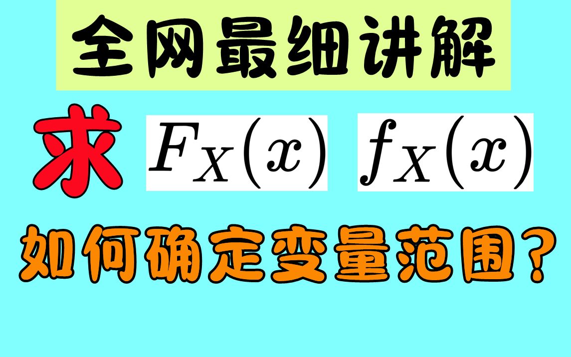 【10个概率论必考点5】求分布函数、概率密度函数,如何确定变量范围...