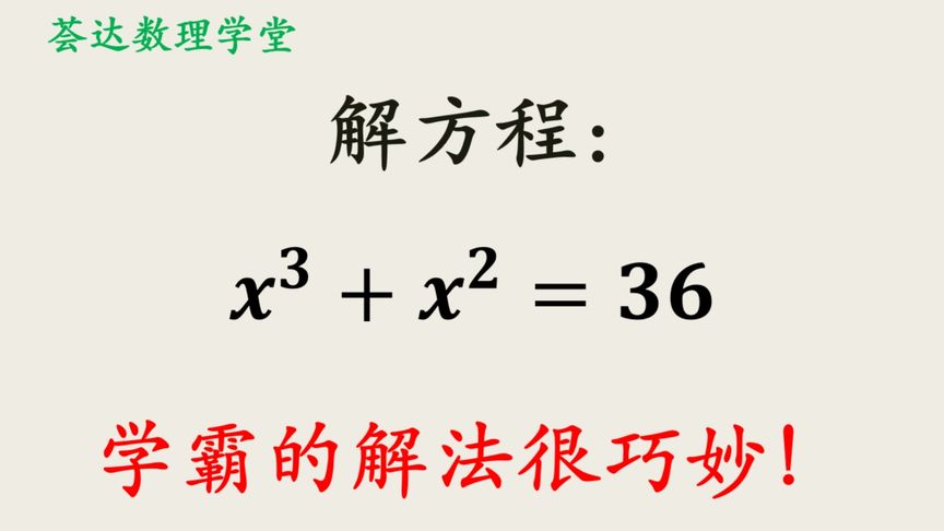 解方程:x³+x²=36,学霸的解法绝了