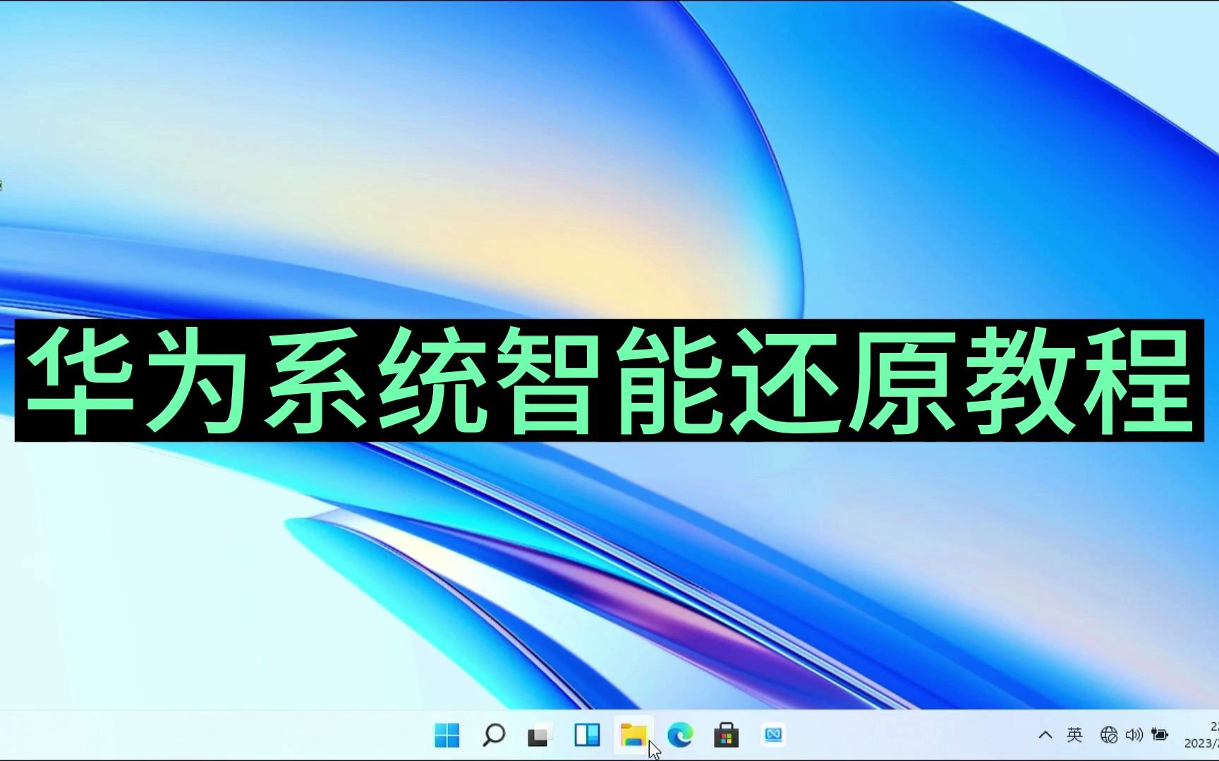 华为笔记本电脑怎样重装系统,华为原版系统安装教程 U盘装系统 华为...