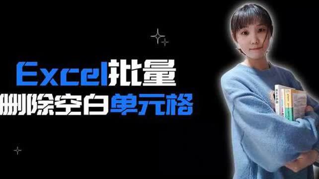 ...删除空白单元格的两种方法word...