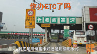 办高速ETC用储蓄卡还是信用卡?套路太多别选错了,以免影响征信