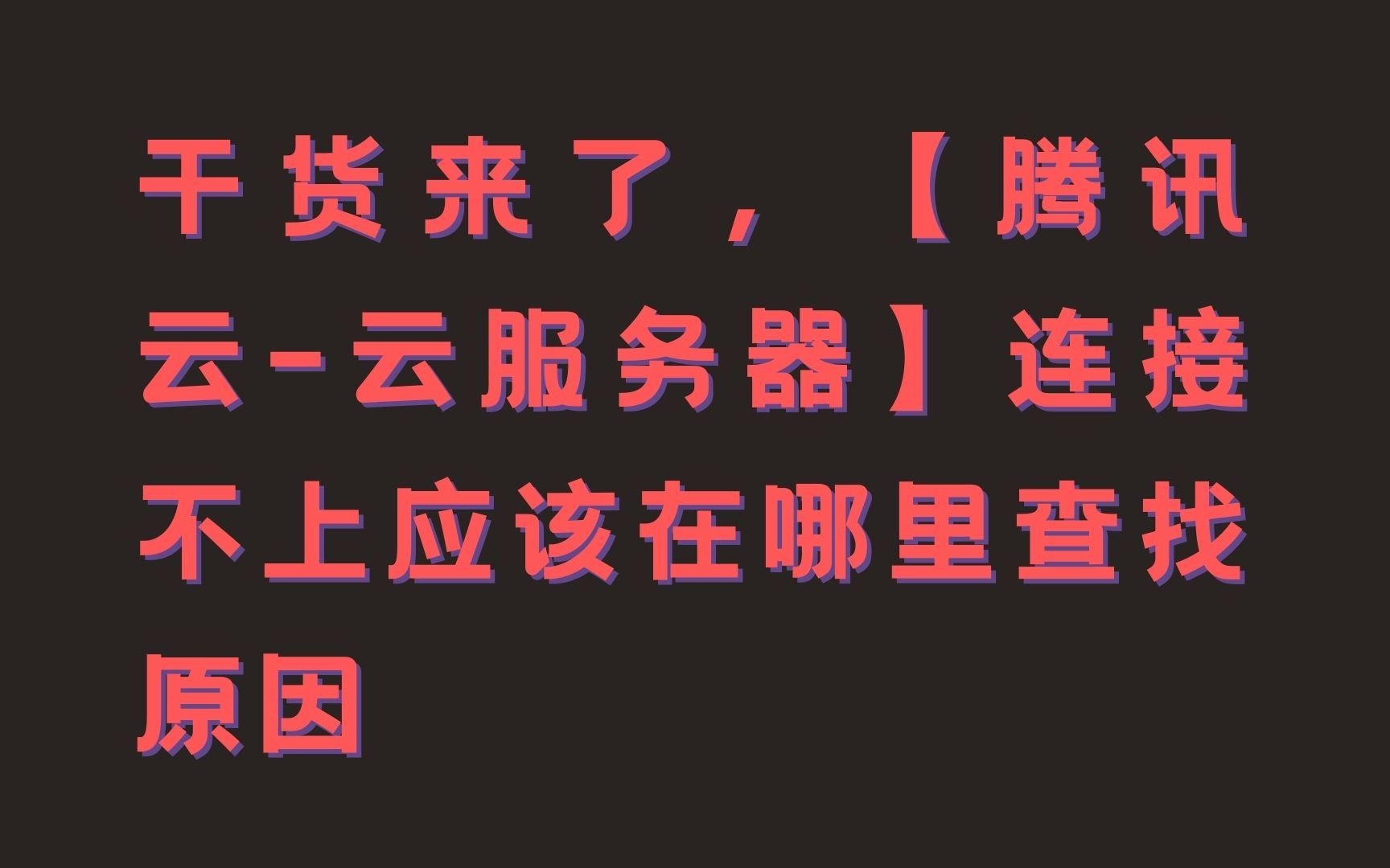 干货来了,【腾讯云-云服务器】连接不上应该在哪里查找原因